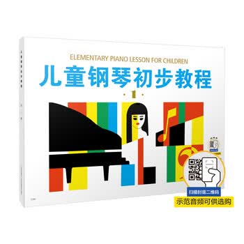 儿童钢琴初步教程(1)9787805532233