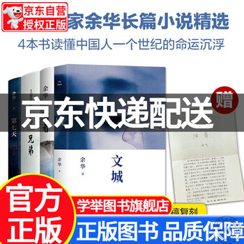 【旗舰店正版】余华：活着（精装版，余华代表作，易烊千玺推荐阅读 2021新版，随机赠珍藏复刻手稿） 余华长篇小说精选集