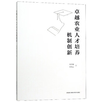农业人才培养机制创新 社会科学 高志强 湖南科学技术出版社 9787571001247
