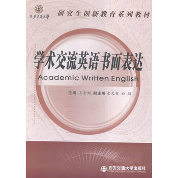 学术交流英语书面表达/大中专教材教辅/书籍