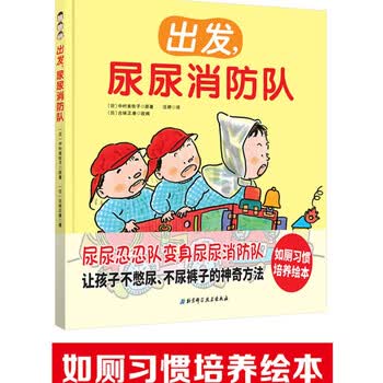 出发，尿尿消防队