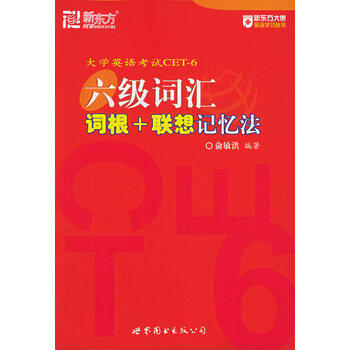 六级词汇词根+联想记忆法【正版图书】
