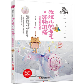 改妞儿的布艺 饰物混搭看粘粘族如何玩布艺
