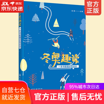 【正版图书】冬奥趣读一本书看懂冰雪运动 主编 化学工业出版社