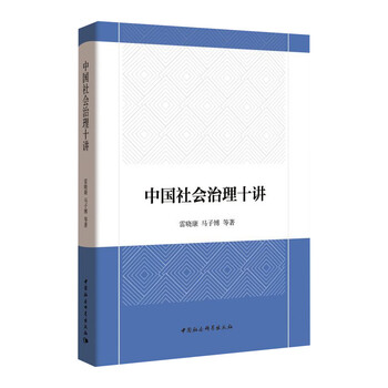 中国社会治理十讲 共建共治共享的社会治理格局 社会学 政治理论