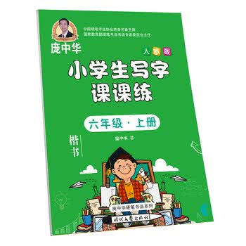 庞中华小学生写字课课练 六年级·上册（人教版）
