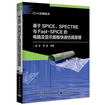 基于SPICE、SPECTRE与Fast-SPICE的电路及显示面板快速仿真原理 电子与通