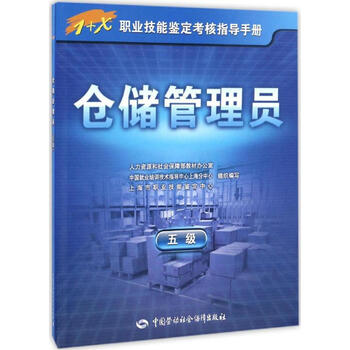 仓储管理员五级
