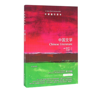 中国文学/牛津通识读本