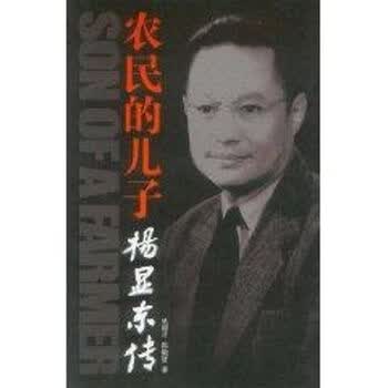 农民的儿子杨显东传(平装)