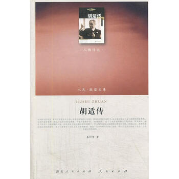 胡适传--人民·联盟文库 易竹贤