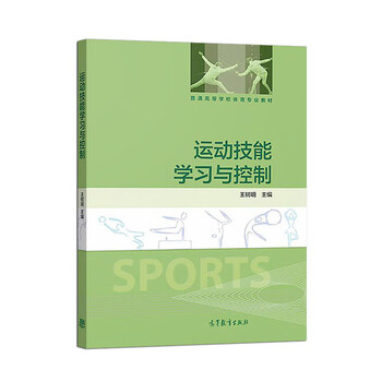 正版 运动技能学习与控制 王树明 高教 9787040493573