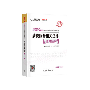 2019 全国税务师职业资格考试  涉税服务相关法律9787040517477