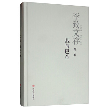 我与巴金（第一卷）