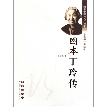 图本丁玲传/图本中国现当代作家传