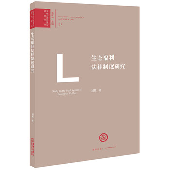 生态福利法律制度研究