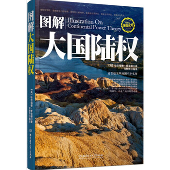 图解大国陆权