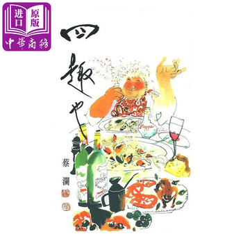 四趣也 港台原版 蔡澜 天地图书