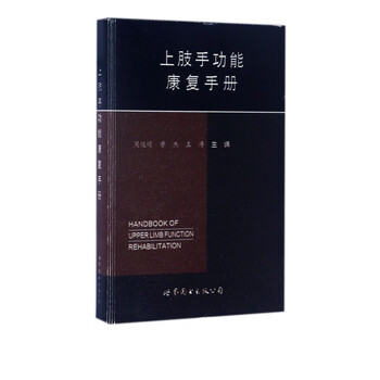 上肢手功能康复手册