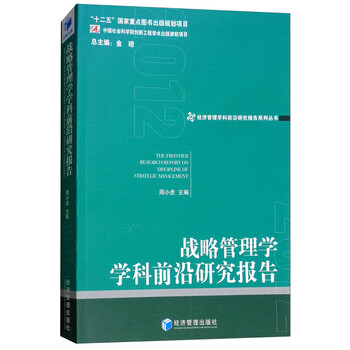 战略管理学科前沿研究报告2012