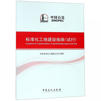 标准化工地建设指南(试行)