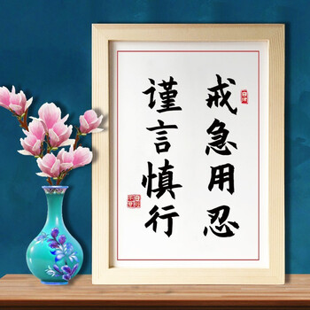 和字 家和万事兴书房装饰字画挂画励志书画书法座右铭桌面摆台实木相框挂墙画框UTK UTK30自律戒急用忍谨言慎行 A4(可摆可挂)