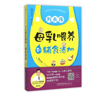 刘长伟母乳喂养到辅食添加/亲亲乐读系列