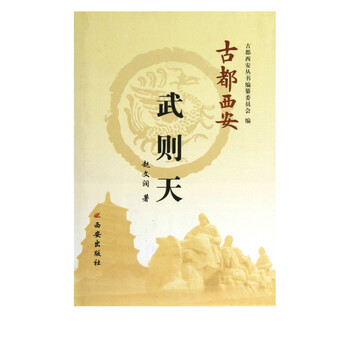 武则天(精)/古都西安