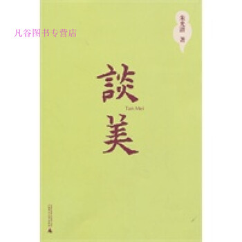 谈美9787563349890