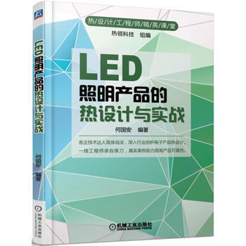LED照明产品的热设计与实战 何国安 9787111561163 机械工业出版社