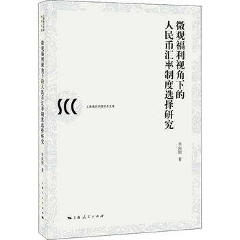 微观福利视角下的人民币汇率制度选择研究
