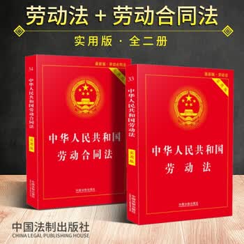 劳动法+劳动合同法实用版 法条单行本常用法律法规法条汇编中国法律大全书籍全套