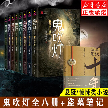 盗墓笔记+鬼吹灯-八册 共9册
