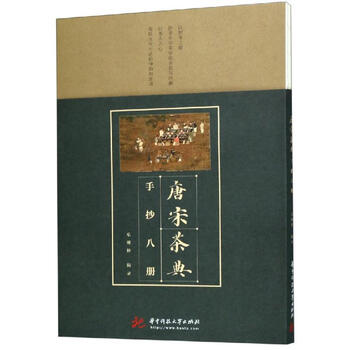 唐宋茶典手抄八册