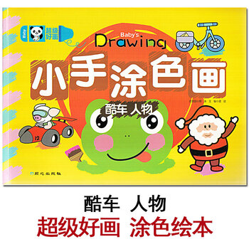 好画 小手涂色画 酷车人物篇 同心/北京日报出版社 0-3-6岁幼儿园大中小班儿童绘画启蒙 二三