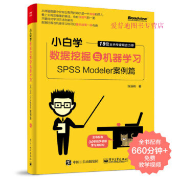 小白学数据挖掘与机器学习——SPSS Modeler案例篇 张浩彬