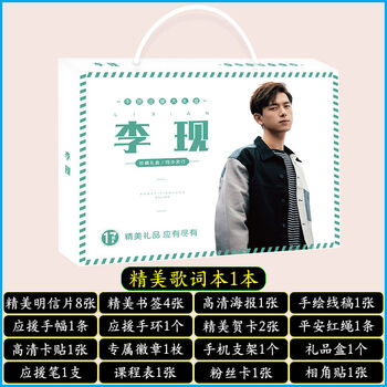 明星手提应援大礼盒EXO黄明昊秦霄贤王源明信片歌词本海报照片贴纸创意礼品者自 李现手提式应援大礼盒