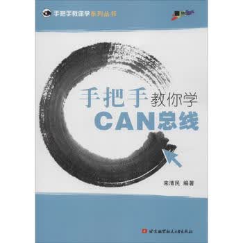 手把手教你学CAN总线