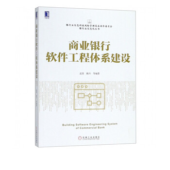 商业银行软件工程体系建设/银行业信息科技风险管理高层指导委员会银行业信息化丛书