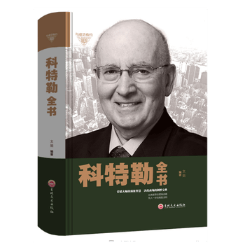 科特勒全书