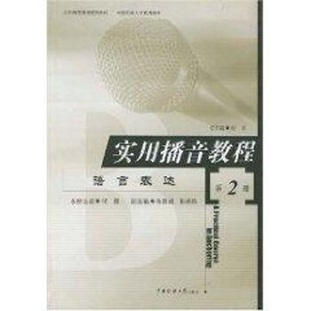 （第2册）语言表达 付程//实用播音教程