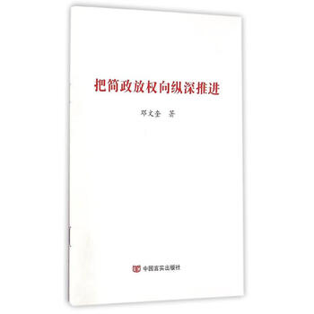 把简政放权向纵深推进