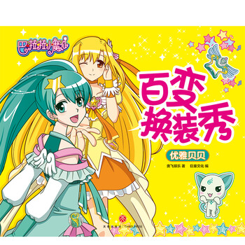 巴啦啦小魔仙百变换装秀 优雅贝贝