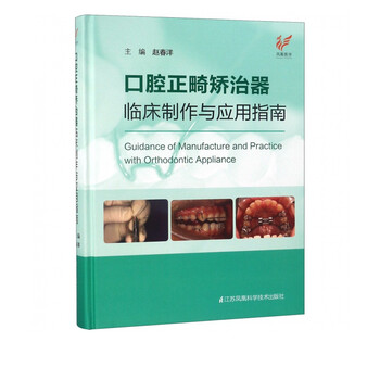 口腔正畸矫治器临床制作与应用指南(精)