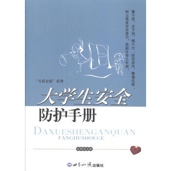 大学生防护手册/家居/书籍