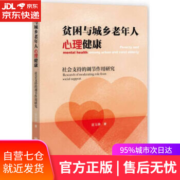 【正版图书】贫困与城乡老年人心理健康(社会支持的调节作用研究) 童玉林 著 社会科学文献出版社