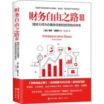 财务自由之路 3（德）博多·舍费尔 