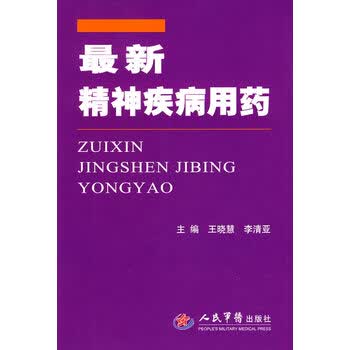 新精神疾病用药【正版图书】
