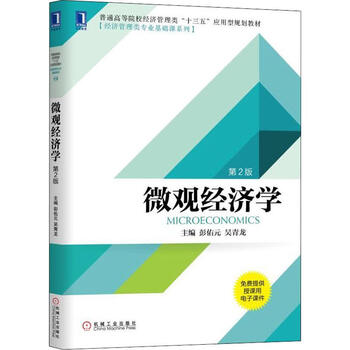 微观经济学 第2版