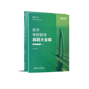 2020张宇考研数学真题大全解（数学二）（下册）